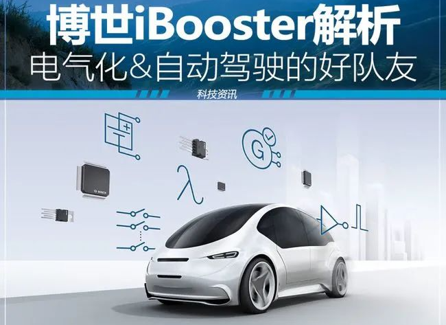 博世iBooster工作原理及性能特点解析